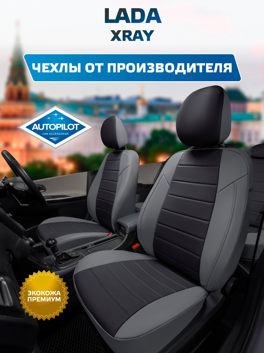 Комплект авточехлов "Автопилот" LADA XRAY. Экокожа (Серый + Черный)