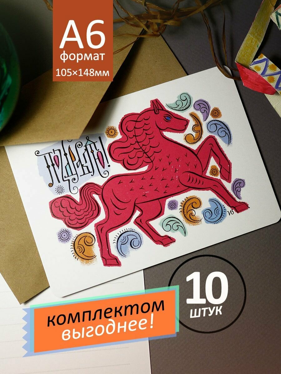 Открытка новогодняя поздравительная. Красый конь. А6. 10 штук