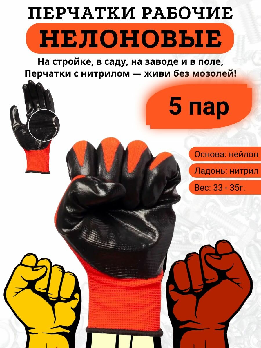 Перчатки рабочие, нейлоновые с нитриловым покрытием ладони, 5 пар