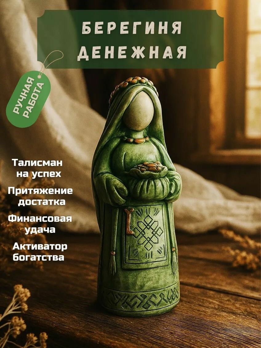 Оберег ART SHOCK "Берегиня Денежная", славянский символ достатка, зелёный, подарок
