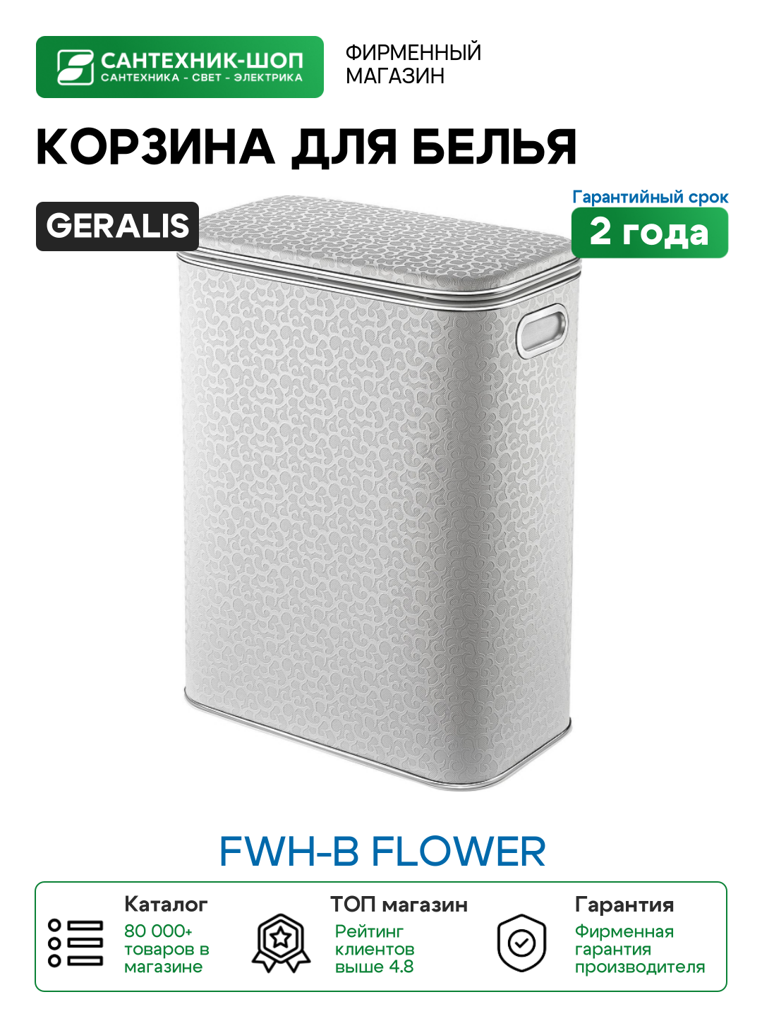 Корзина для белья Geralis FWH-B Flower цвет Белый, кант Хром, стандартная