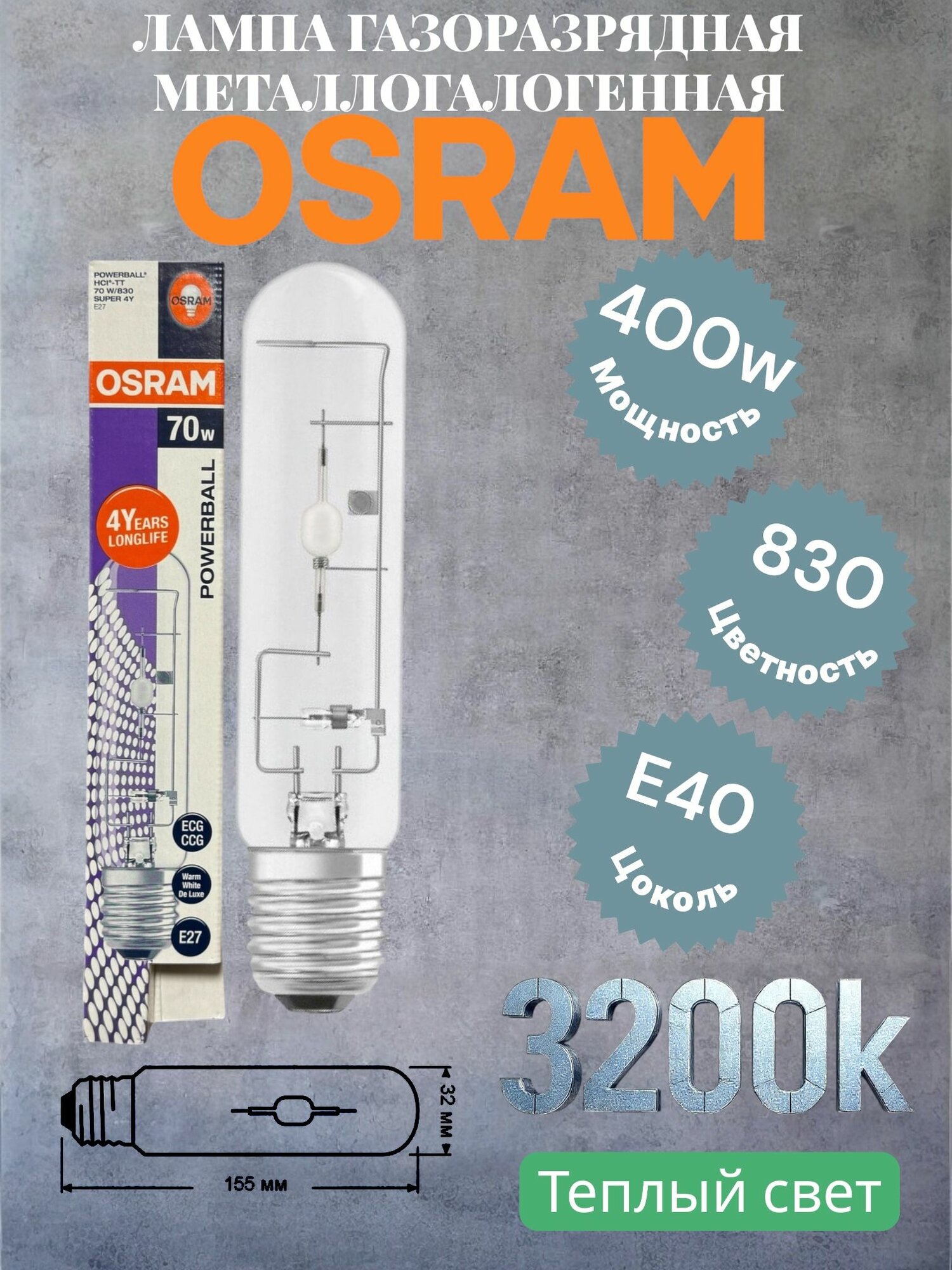 Лампа металлогалогенная Osram POWERBALL HCI-TT 70w/830 SUPER 4Y E27