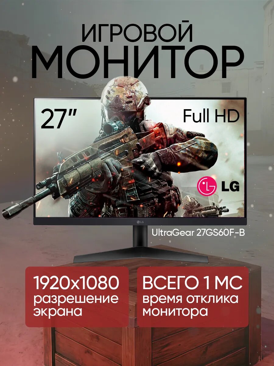 Монитор LG 27" 27GS60F-B (16:9, IPS, 180Hz, FreeSync, 1xHDMI, 1хDisplayPort)