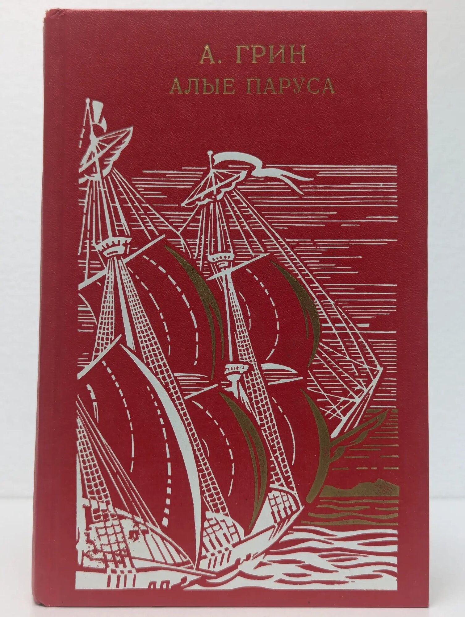 Алые паруса. Бегущая по волнам. Золотая цепь Грин Александр Степанович 1988