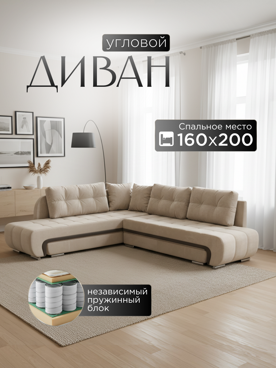 Диван раскладной угловой "Капри" Светло Бежевый 295х215 см, поворотно-раздвижной, НПБ