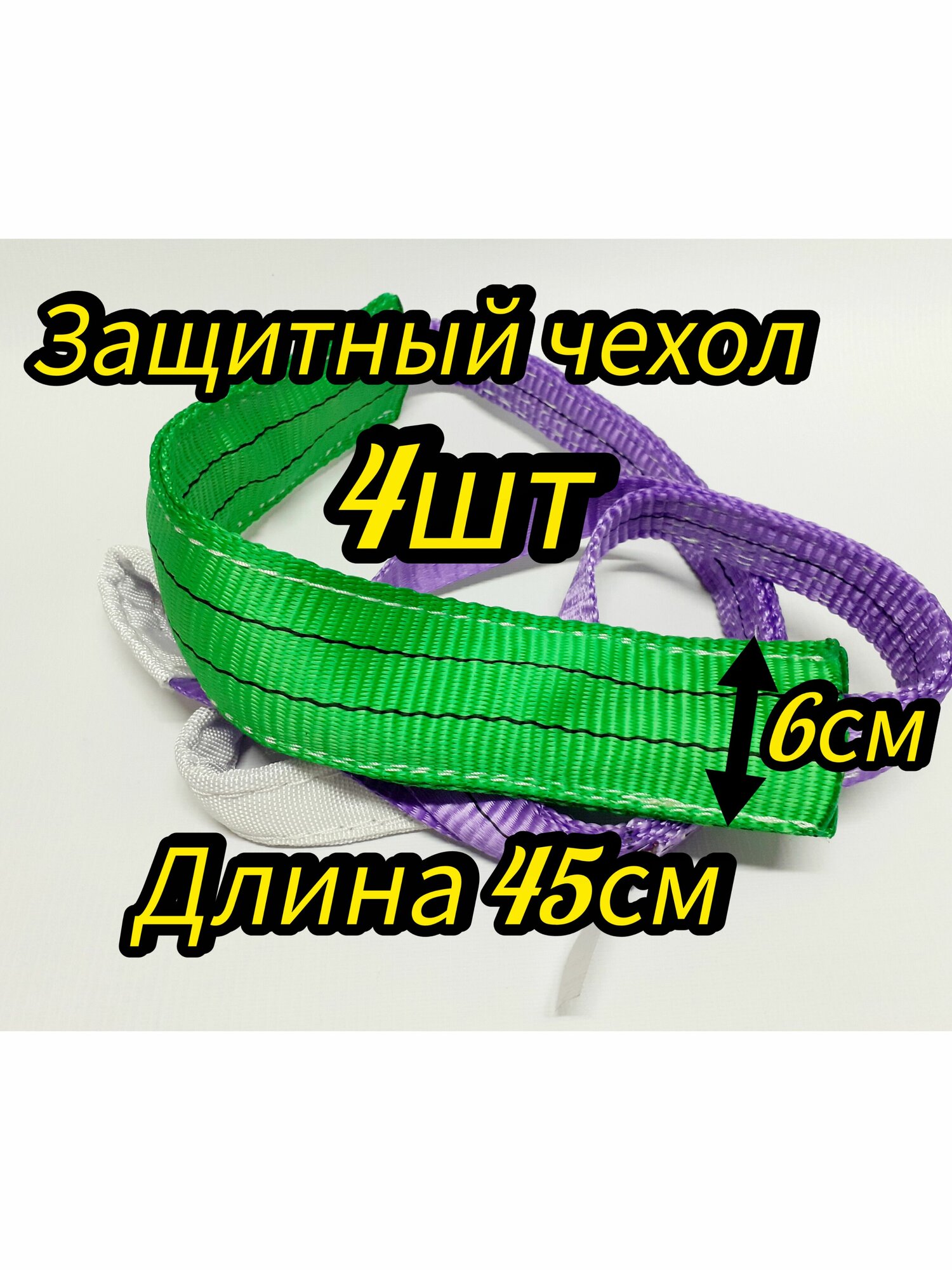 Защитные чехлы для строп 4шт 2т ширина 60мм длина 45см съёмный