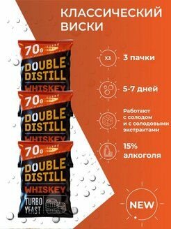 Спиртовые турбо дрожжи Double Distill Whiskey 70гр 3шт