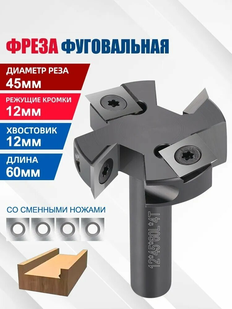 Фреза фуговальная для выравнивания поверхности со сменными ножами 12 х 45 х 4T