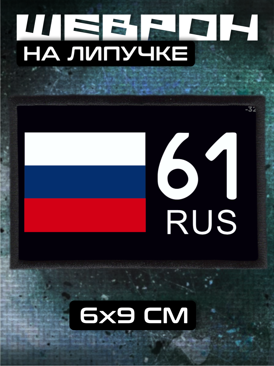 Шеврон на липучке 61 регион Ростов-на-Дону