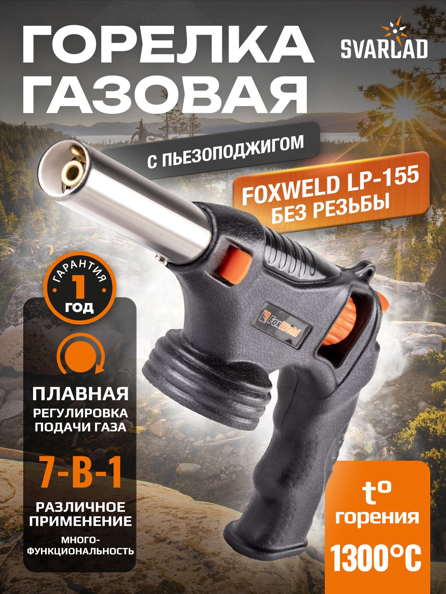 Насадка на баллон без резьбы FOXWELD LP-155 (пропановая) для пайки и разжигания