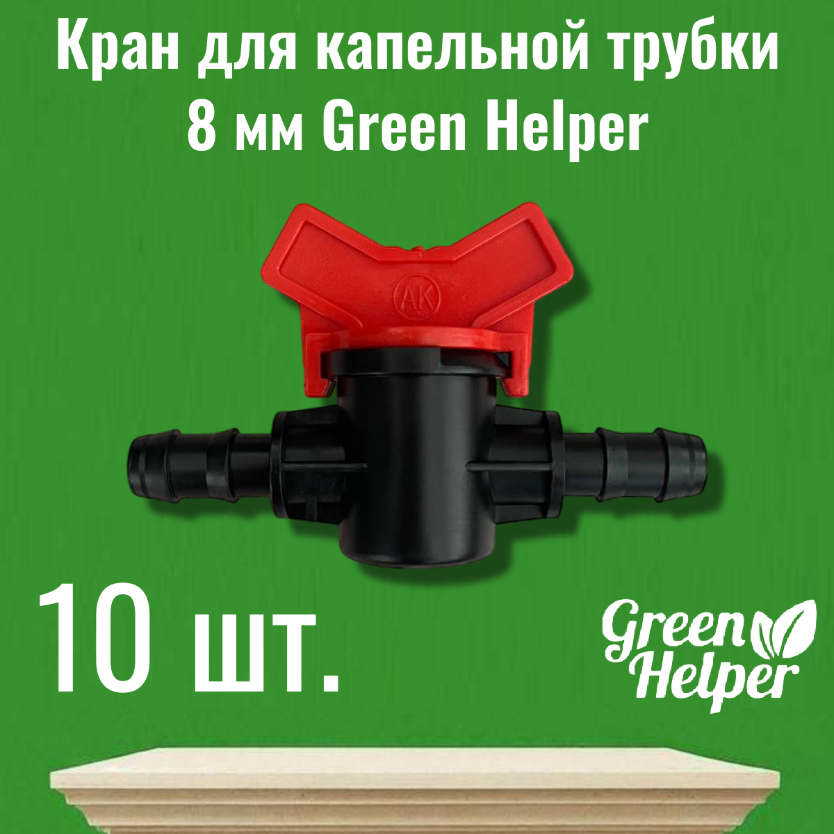 Кран для капельной трубки 8 мм х 8 мм Green Helper - комплект 10 шт.