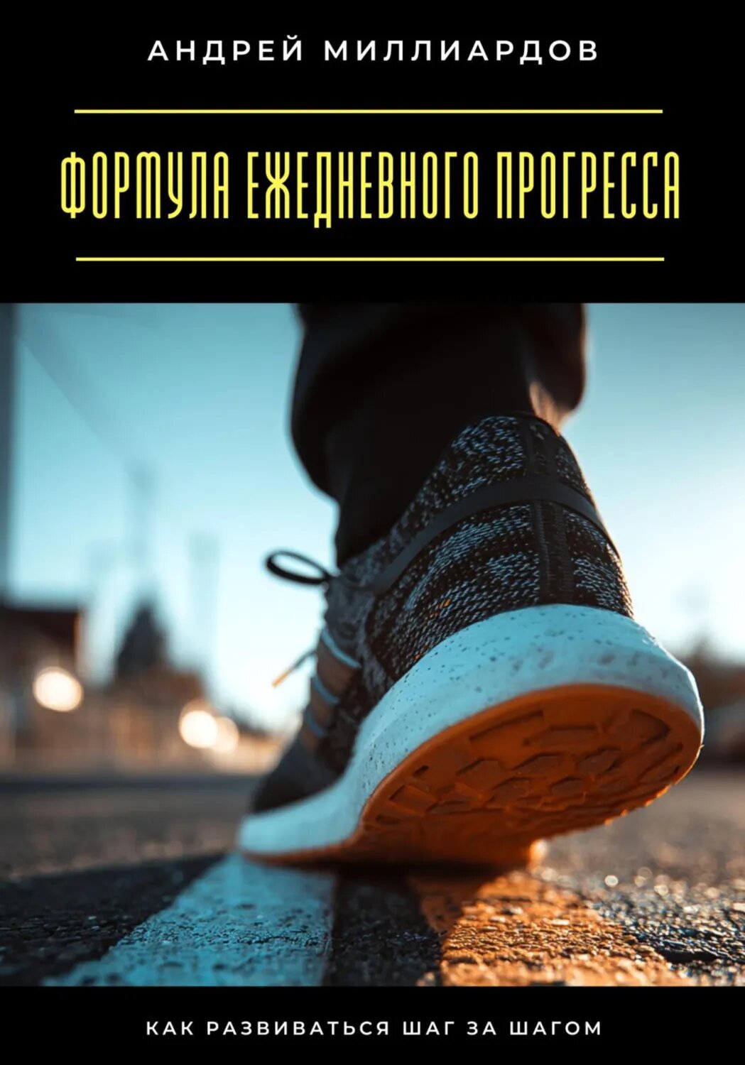 Формула ежедневного прогресса. Как развиваться шаг за шагом [Цифровая книга]