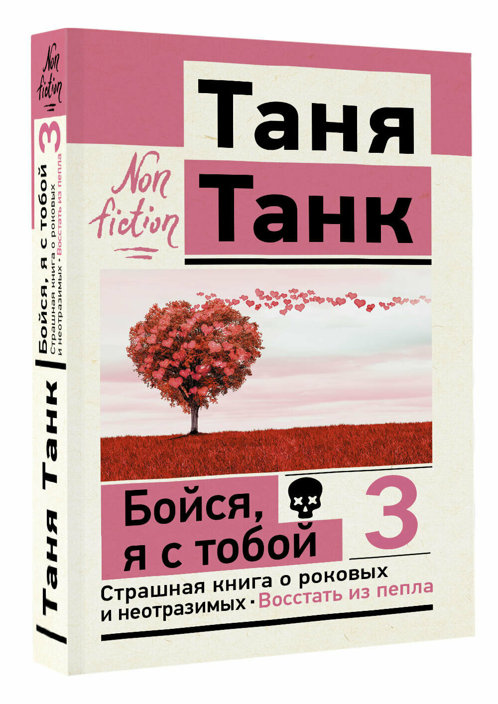 Бойся, я с тобой 3. Страшная книга о роковых и неотразимых. Восстать из пепла Танк Таня