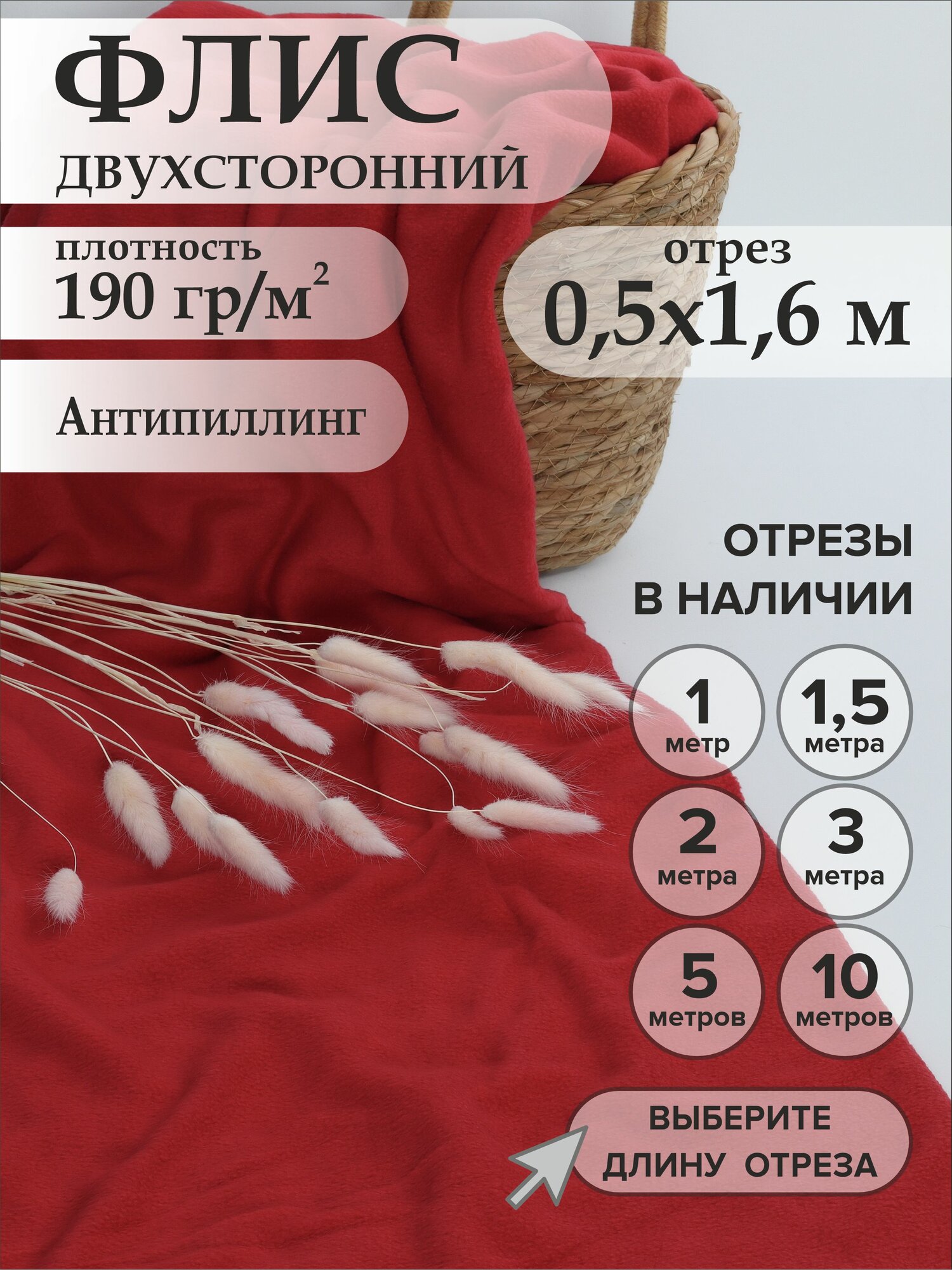 Ткань флис для шитья, двусторонняя, красная, 0,5 м, плотность 190 г/м2