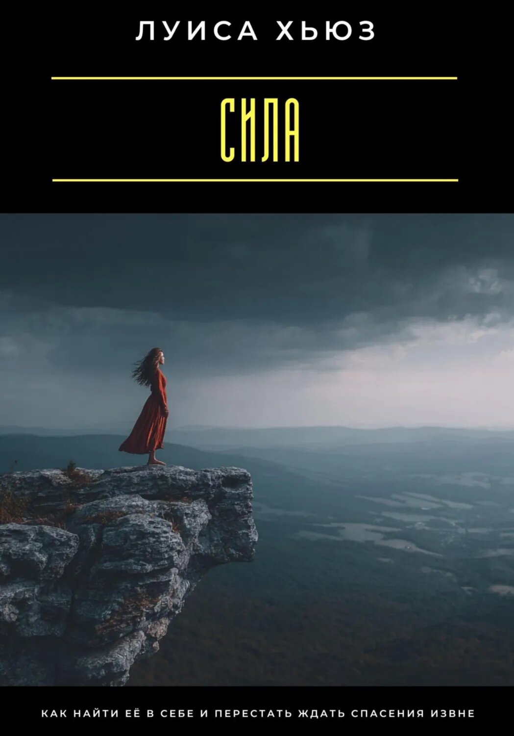 Сила. Как найти её в себе и перестать ждать спасения извне [Цифровая книга]