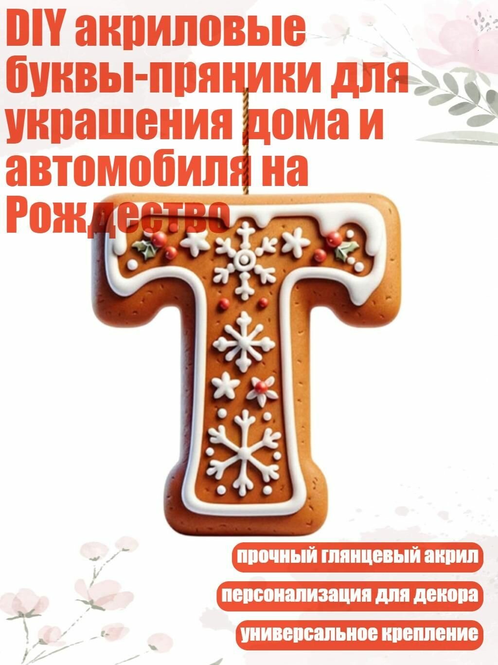 DIY акриловые буквы-пряники для украшения дома и автомобиля на Рождество, - T