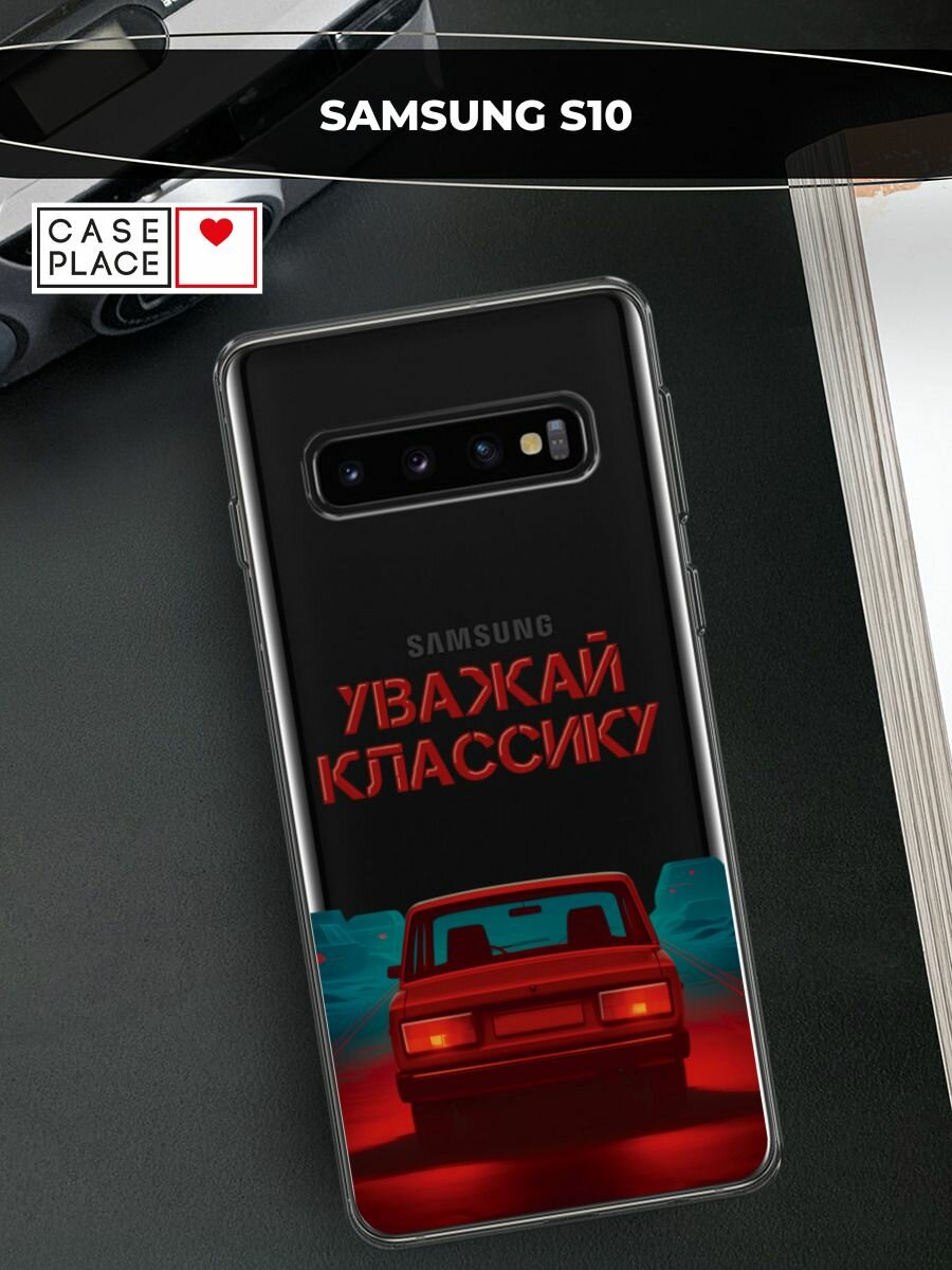 Силиконовый чехол на Samsung Galaxy S10 / Самсунг Галакси S10 с принтом Уважай классику 2