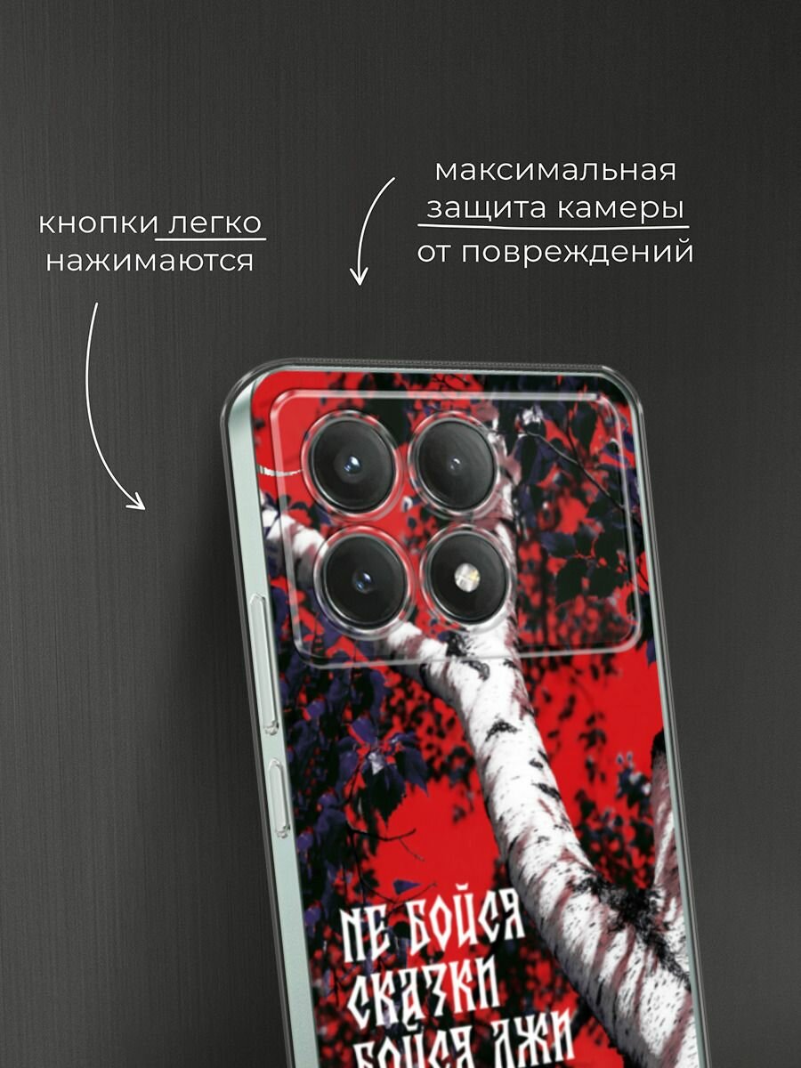 Чехол на Xiaomi Poco X6 PRO 5G / Поко X6 Про 5G с принтом Не бойся сказки — фото 1