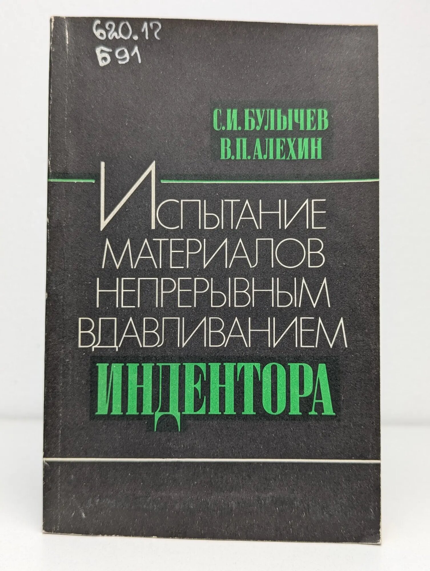 Испытание материалов непрерывным вдавливанием индентора Булычев Сергей Иванович 1990