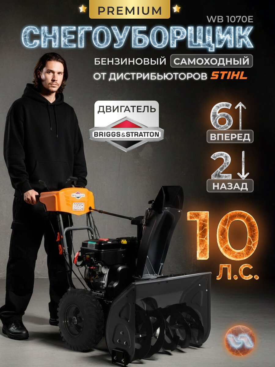 Снегоуборщик бензиновый самоходный VILLARTEC WB1070E, с электростартером, фарой и подогревом ручек, 10 л. с.