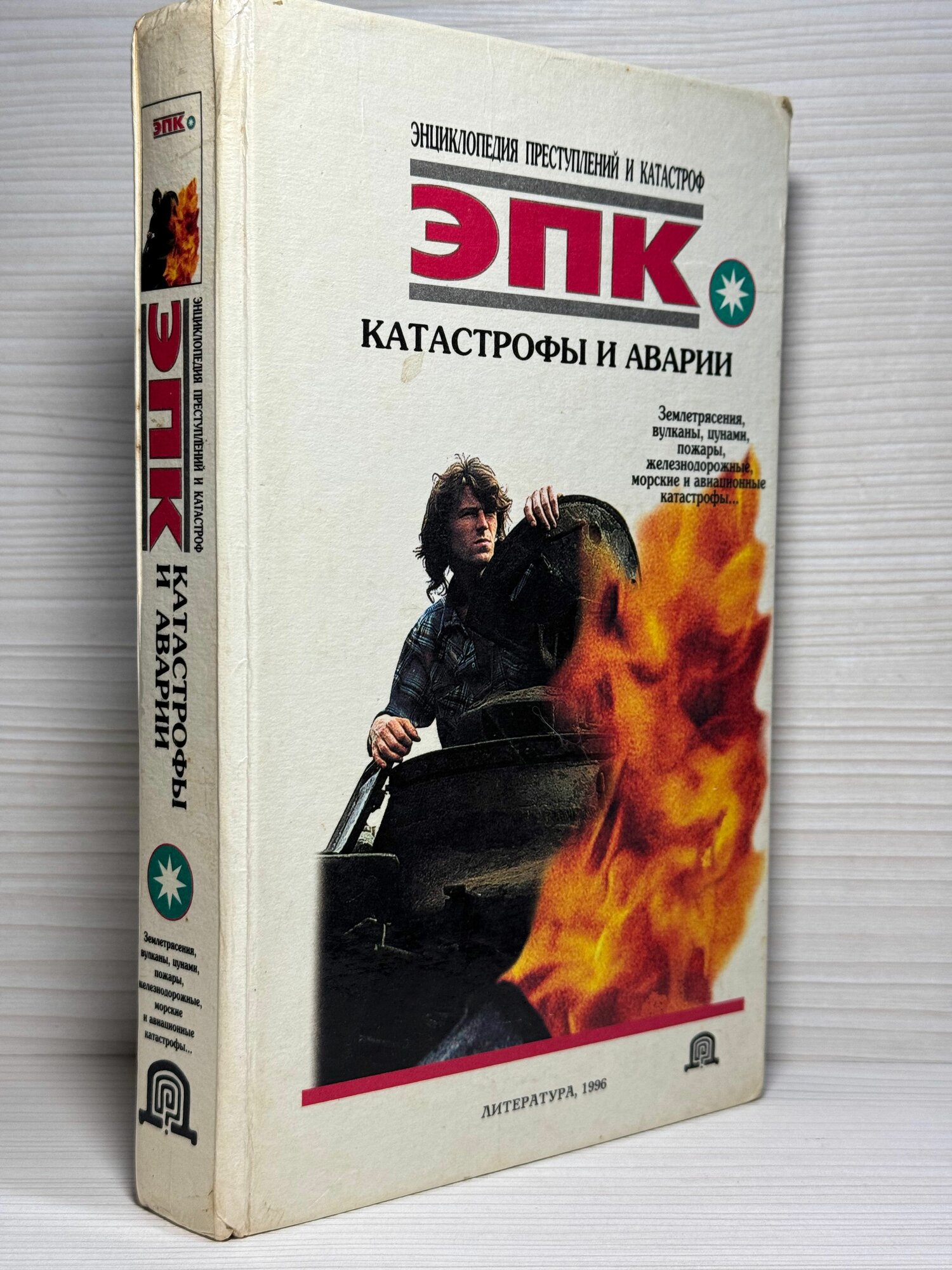 Энциклопедия преступлений и катастроф. ЭПК. Катастрофы и аварии