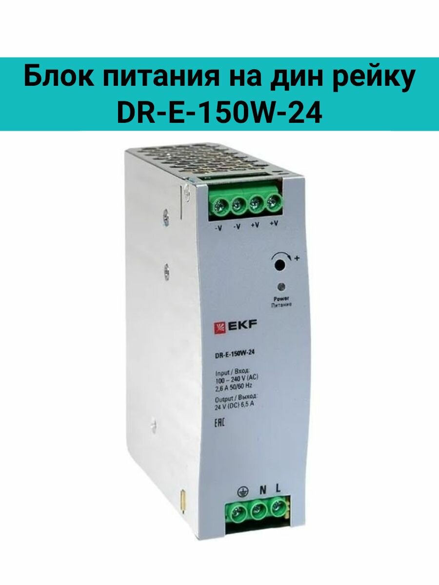 Блок питания на дин рейку DR-E-150W-24