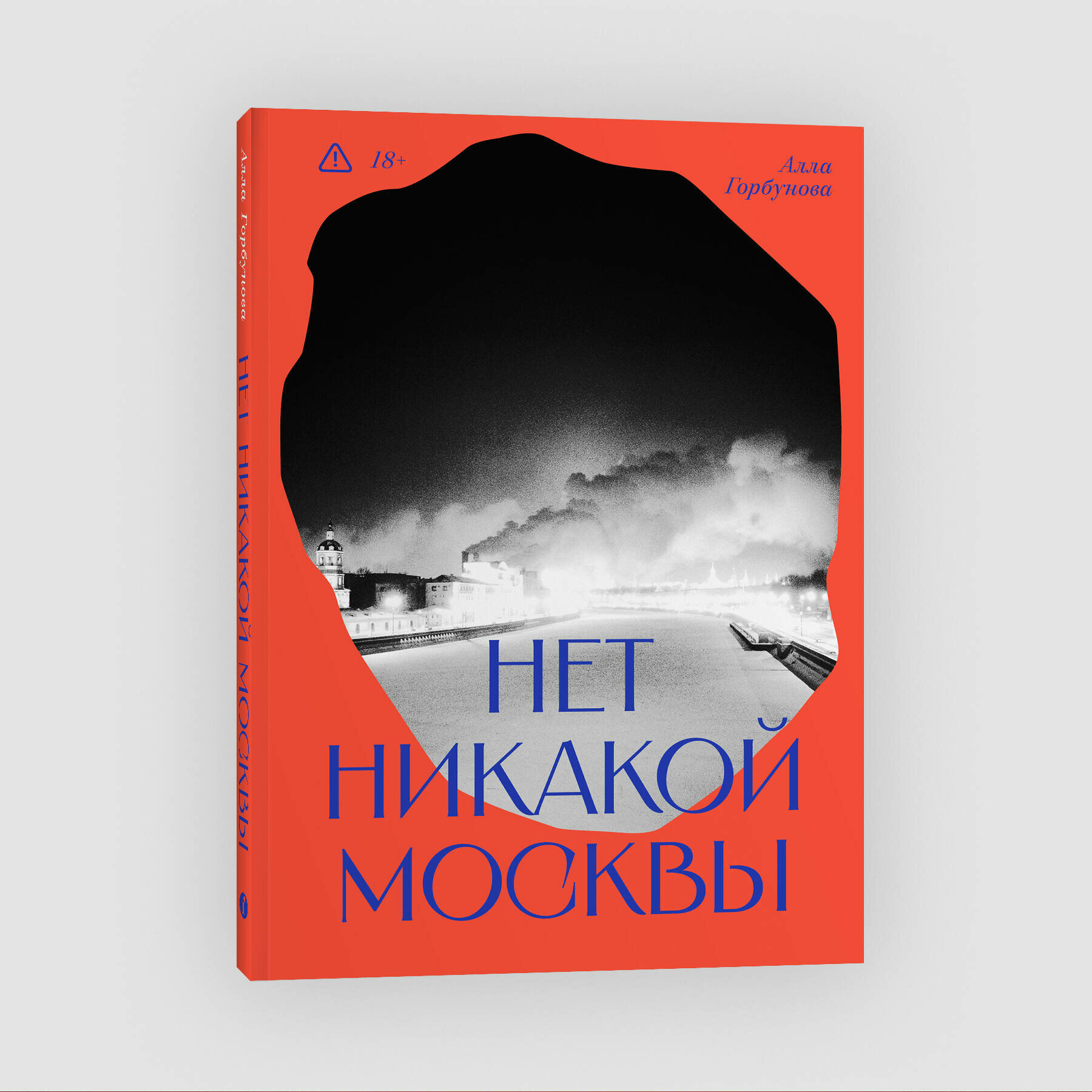 Горбунова А. Нет никакой Москвы