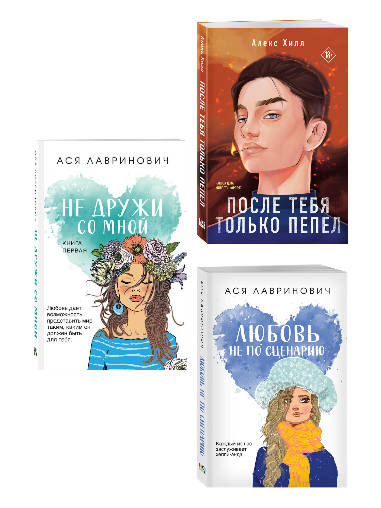 Комплект из трех книг: Не дружи со мной (покет большого формата) + После тебя только пепел (покет большого формата) + Любовь не по сценарию (покет