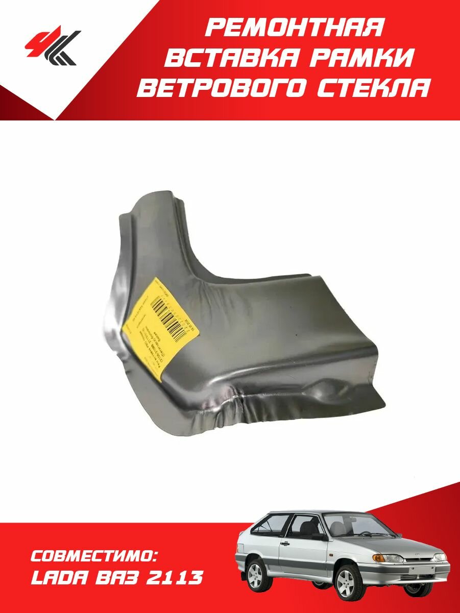 Ремонтная вставка рамки ветрового стекла (правая) лада ВАЗ-2113 (большая, белая) / Пятигорск