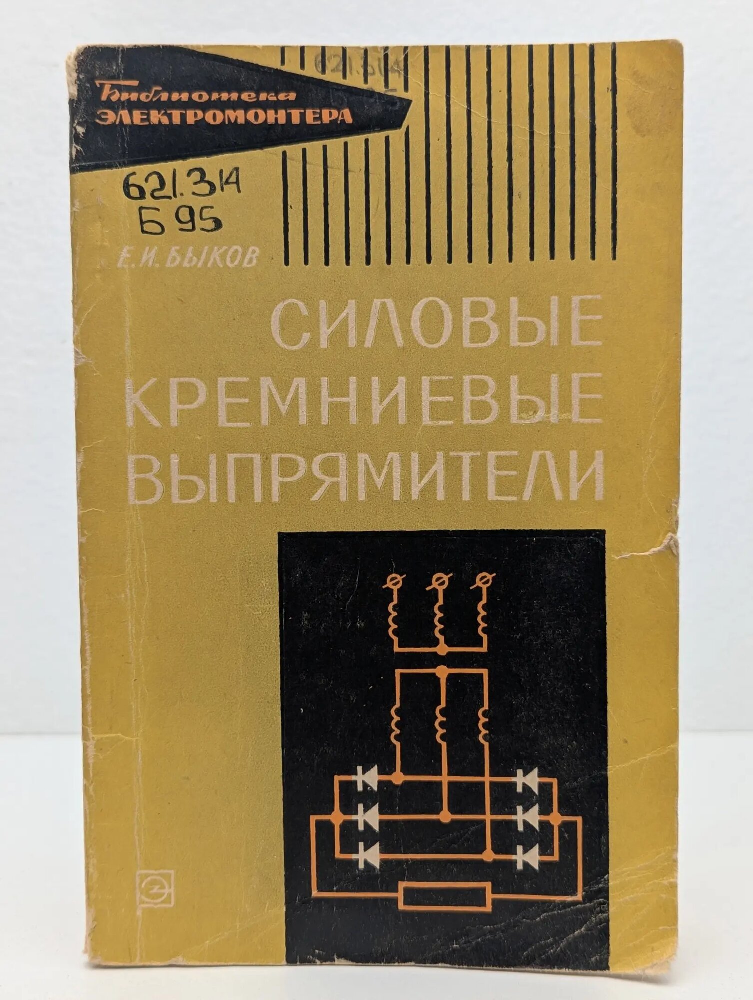 Силовые кремниевые выпрямители Быков Евгений Ильич 1966