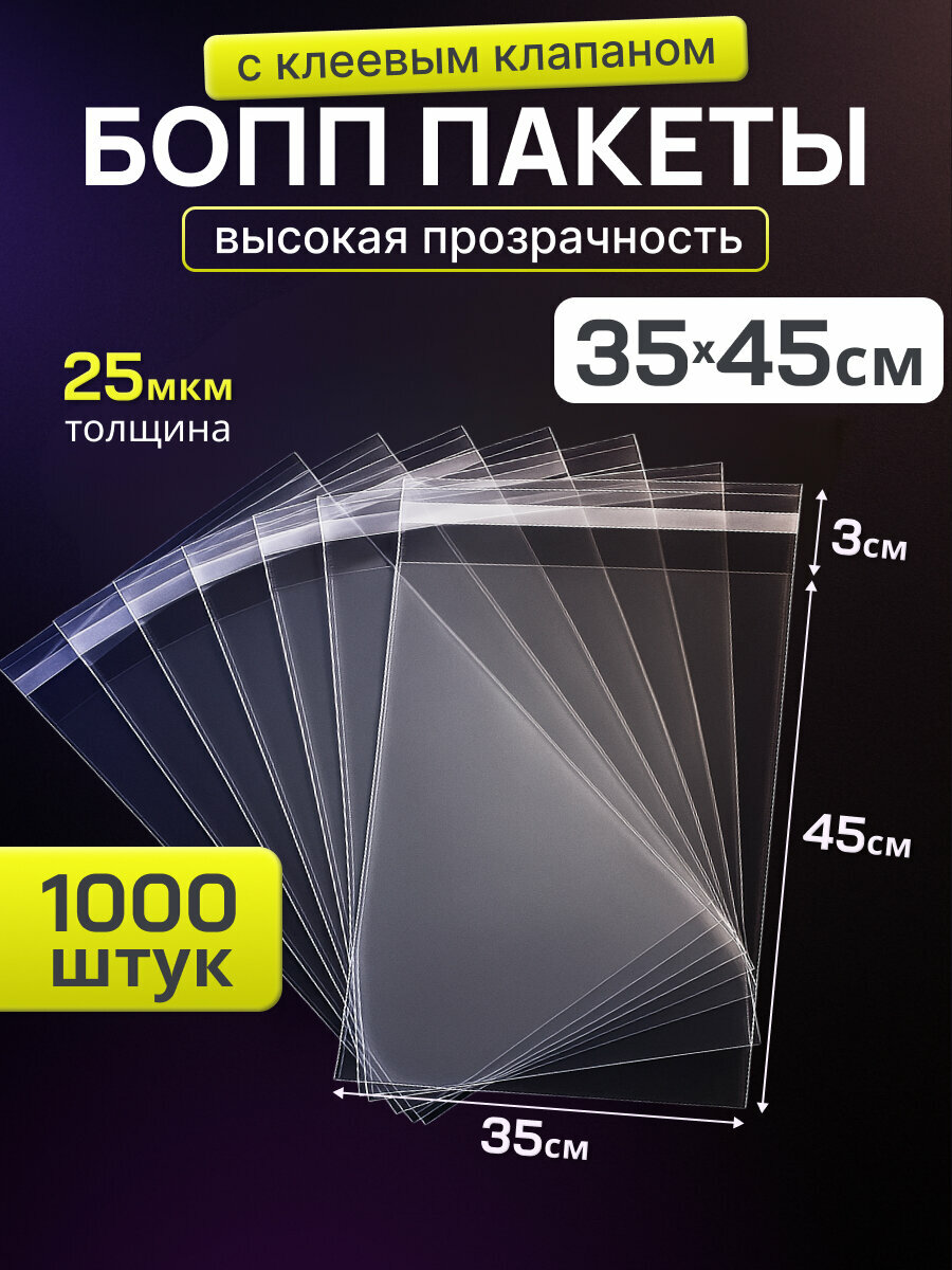 Пакеты фасовочные для хранения и заморозки пищевых продуктов, бопп с клеевым краем, 1000 штук, 35х45 см BOPP