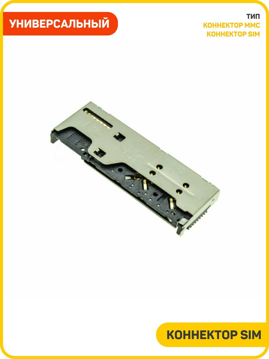 Коннектор сим карты (SIM) + коннектор карты памяти (MMC) универсальный (20-pin) (тип 1)