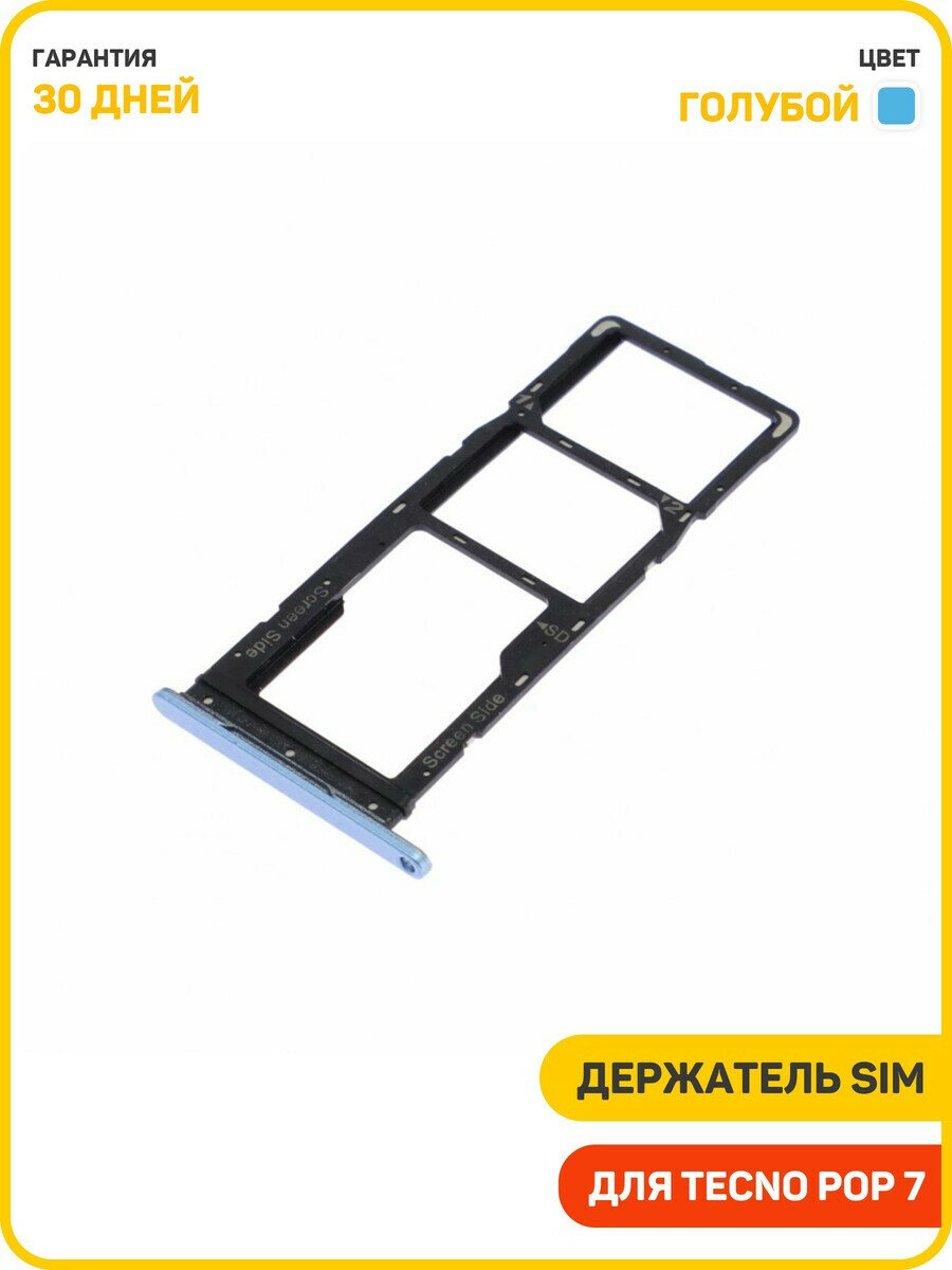 Держатель сим карты (SIM) для Tecno Pop 7, голубой