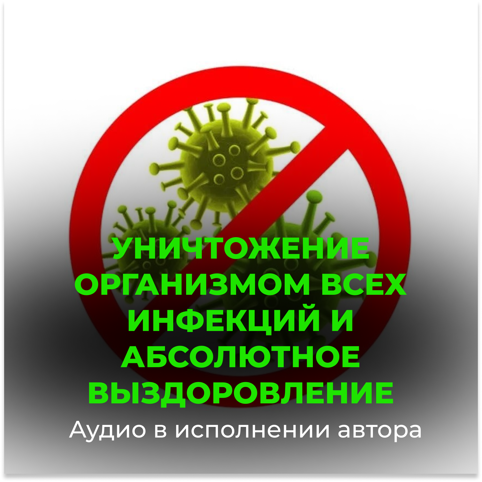 Уничтожение организмом всех инфекций и вирусов, абсолютное выздоровление , Георгий Николаевич Сытин MP3
