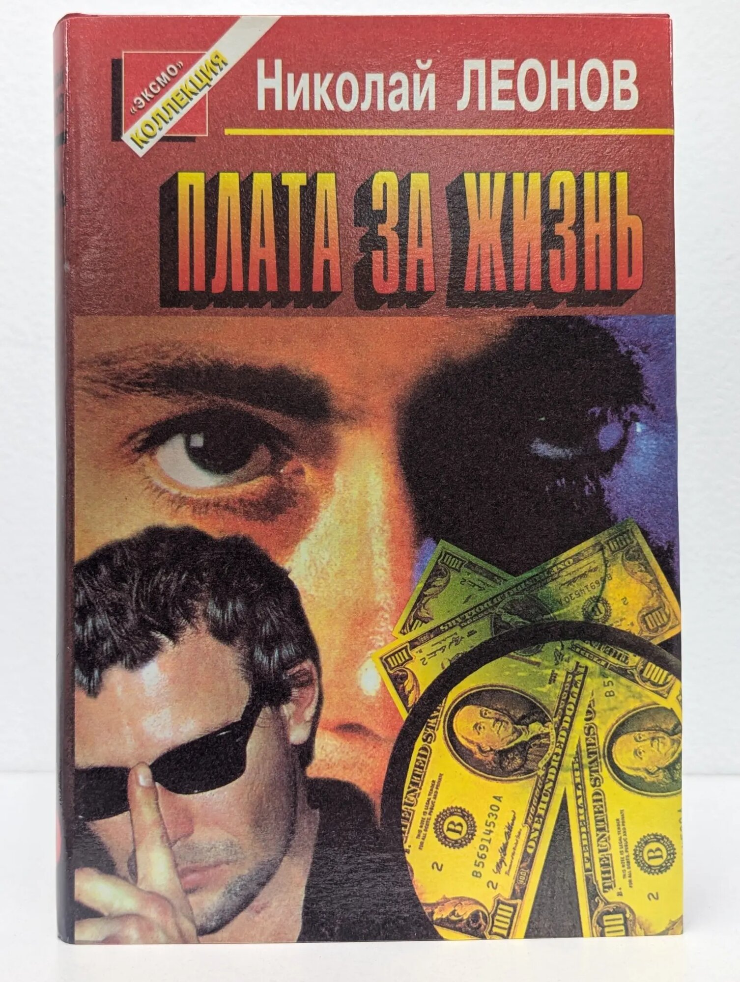 Плата за жизнь Леонов Николай Иванович 1995