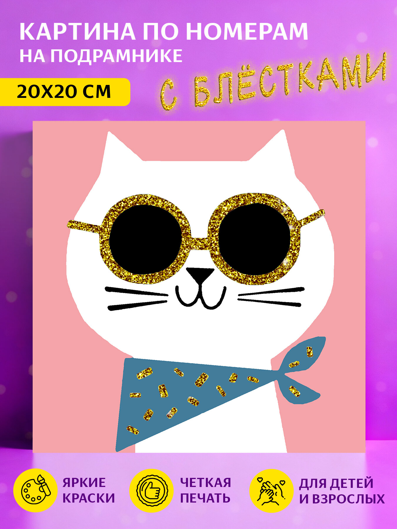 Картина по номерам на подрамнике с блестками Кошка на стиле 20х20 см