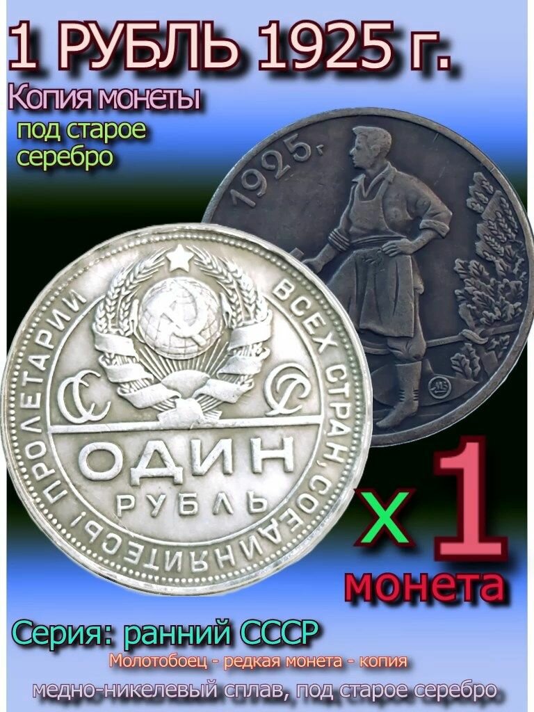 Монета Рубль 1925 года Молотобоец - 1 штука