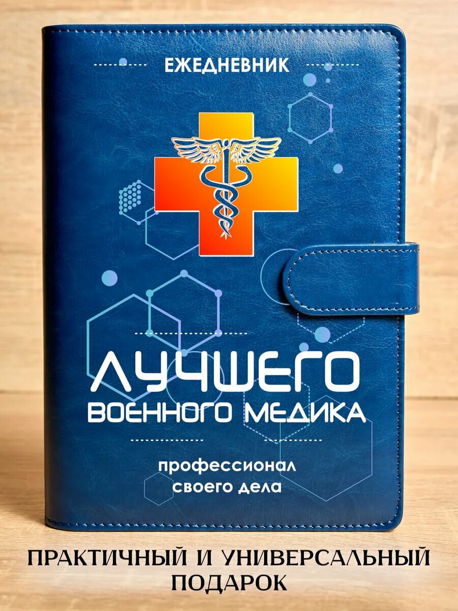 Ежедневник Лучшего военного медика, на кольцах, А5