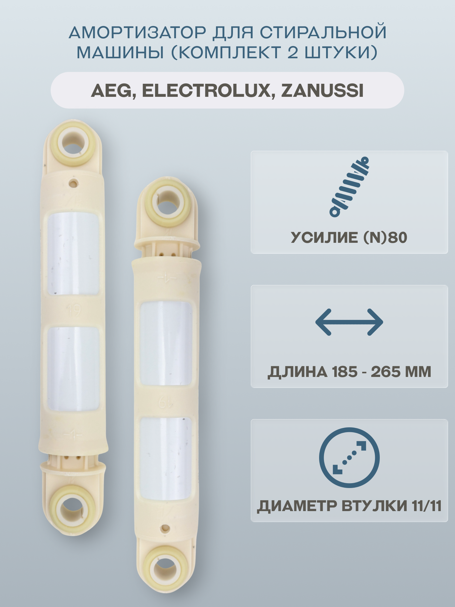 Амортизатор для стиральной машины AEG, Electrolux, Zanussi (комплект 2 штуки) 185-265мм 80N/1322553015