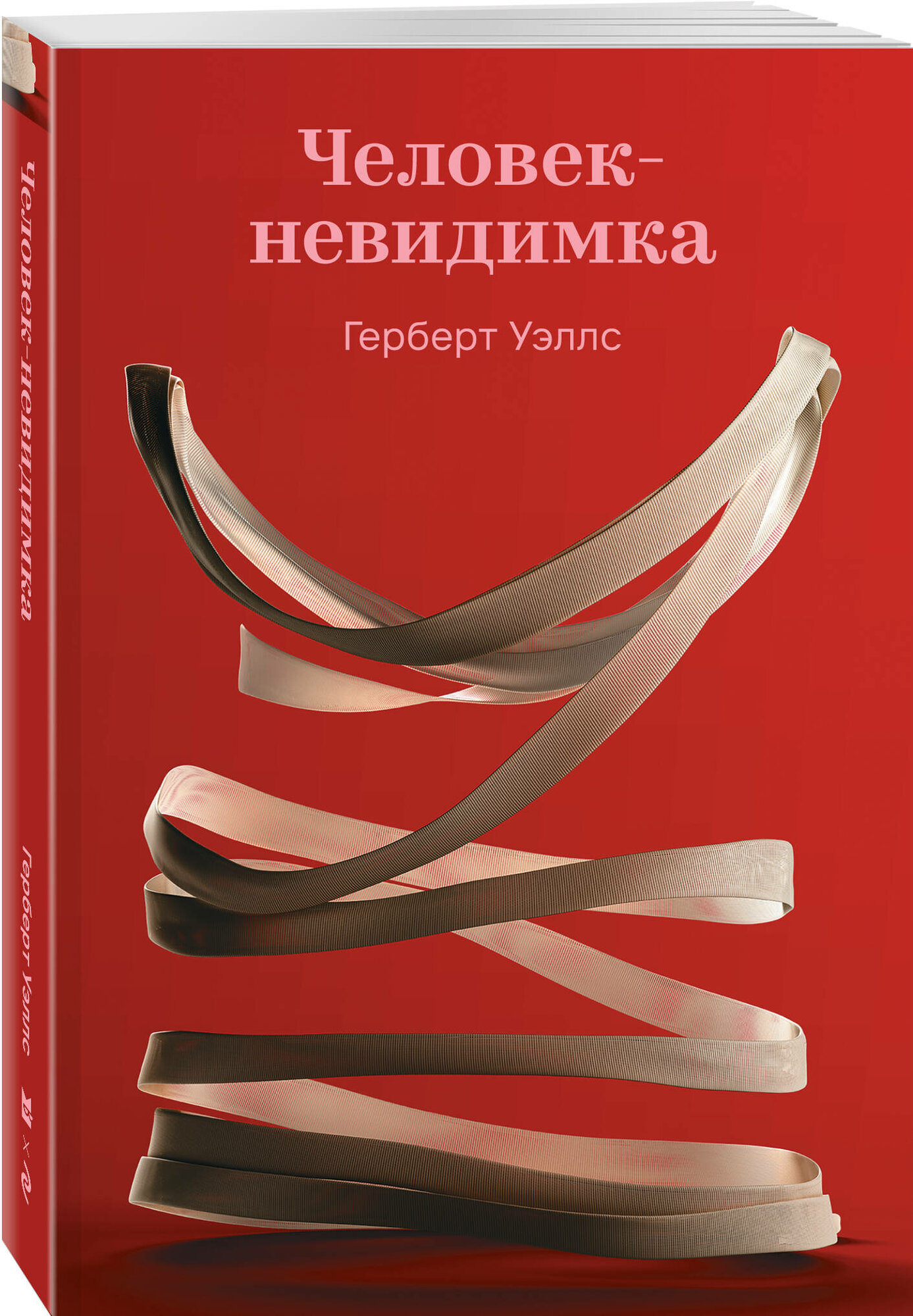 Уэллс Г. Дж. Человек-невидимка