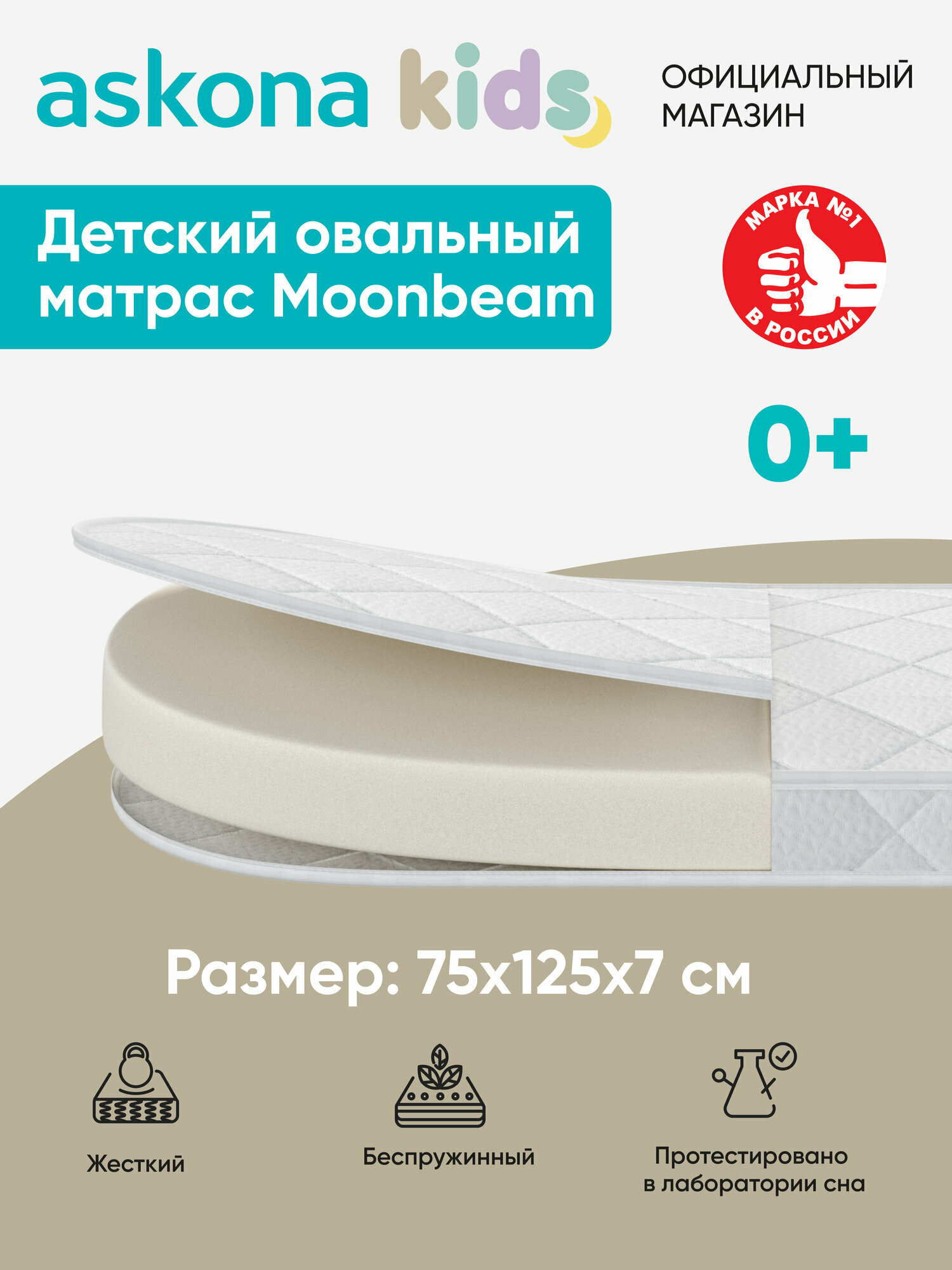 Матрас детский анатомический Askona KIDS (Аскона) Moonbeam Овал 75х125х7 см
