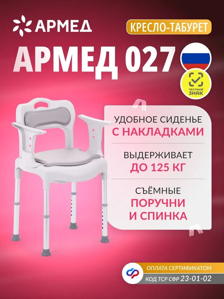 Кресло туалет Армед 027 (съемные подлокотники и спинка, нагрузка до 125 кг)