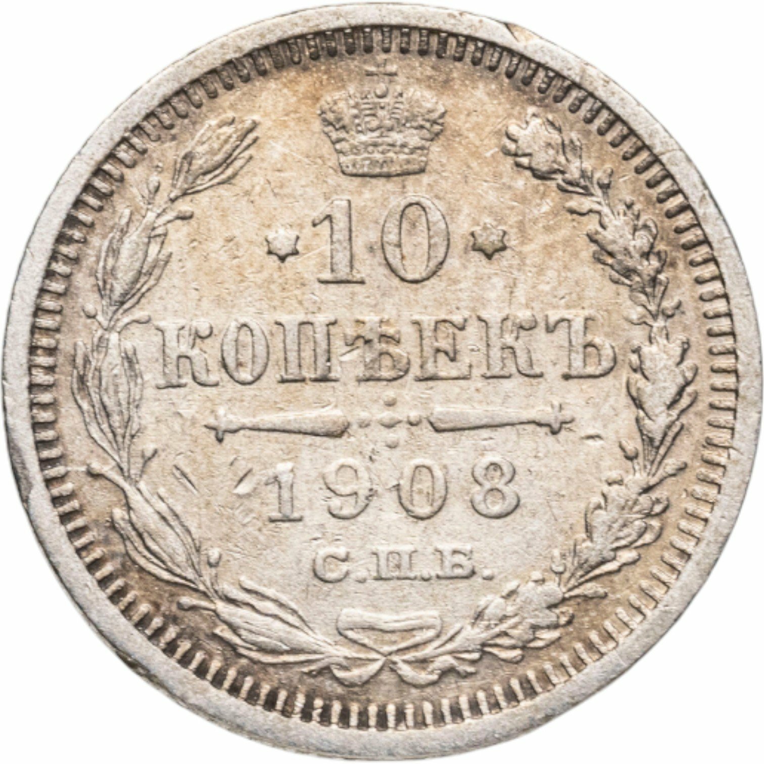 10 копеек 1908 СПБ-ЭБ, Серебро 500, в сохранности VF