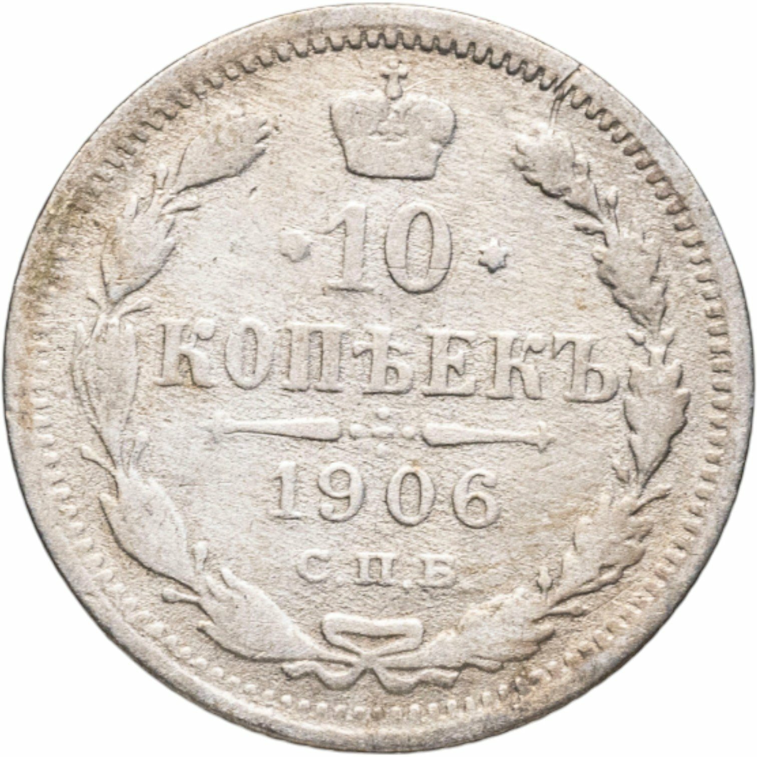 10 копеек 1906 СПБ-ЭБ, Серебро 500, в сохранности F