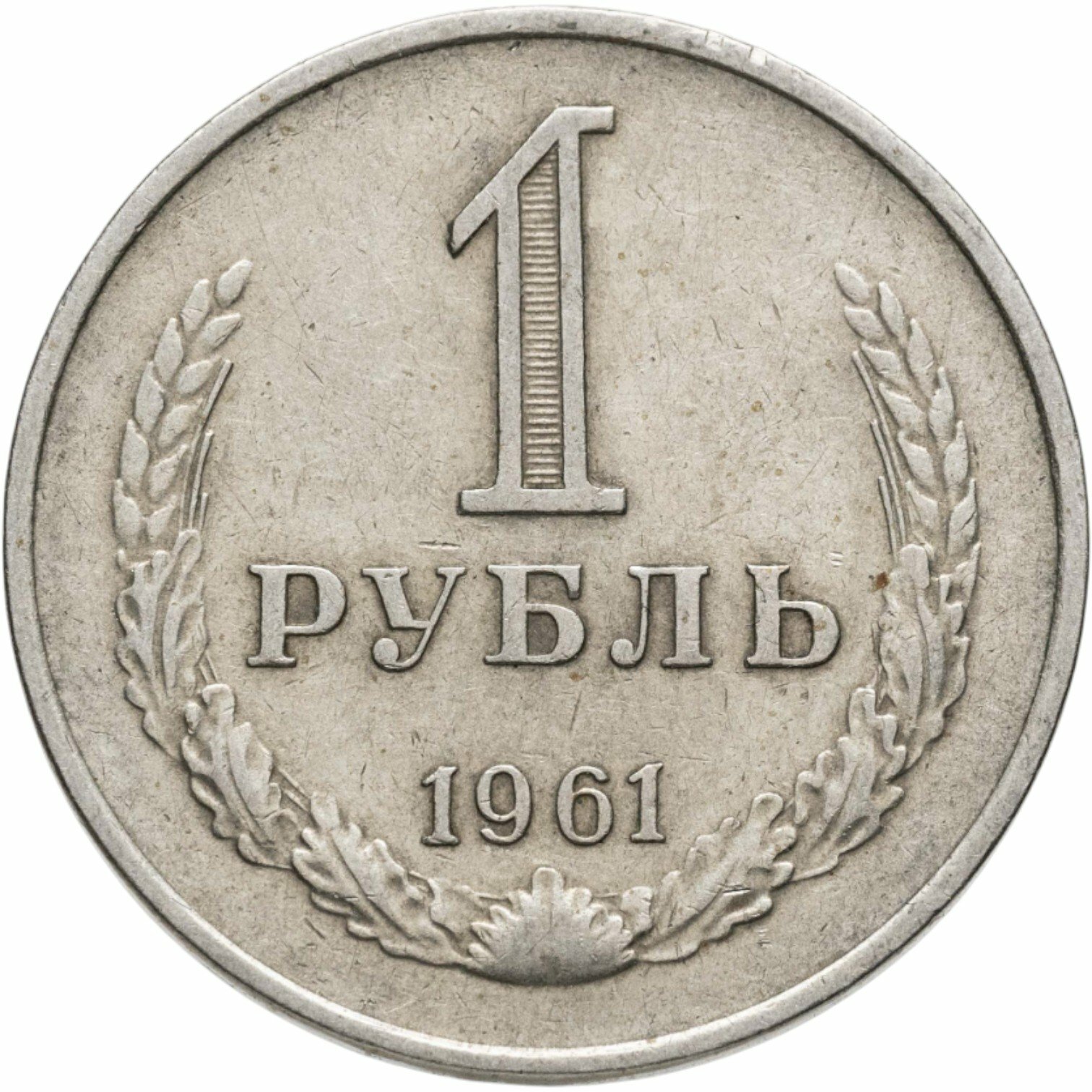 1 рубль 1961, Мельхиор медь-никель, в сохранности VF-XF
