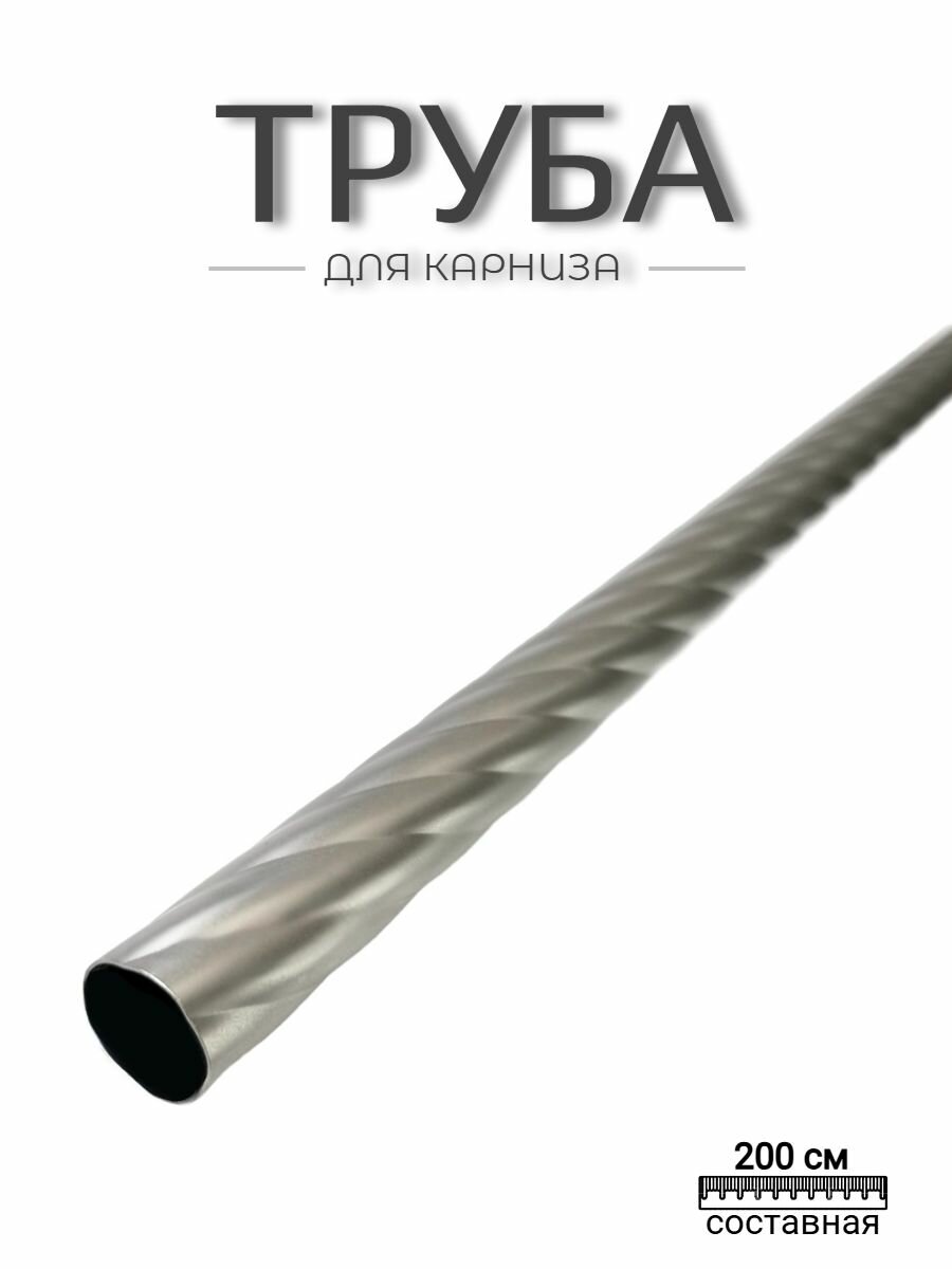 Труба составная для карниза витая, 200 см (100см*2), сатин, диаметр 25 мм, 1 шт.