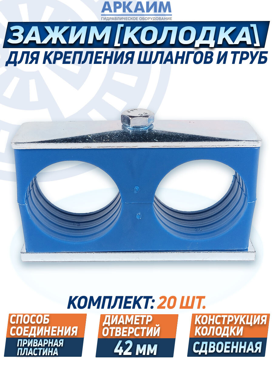 Крепление гидравлических труб и РВД DIN 3015, 42 мм, сдвоенный, синий, 20 шт.