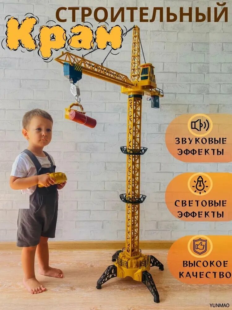 Башенный кран на пульте 128 см