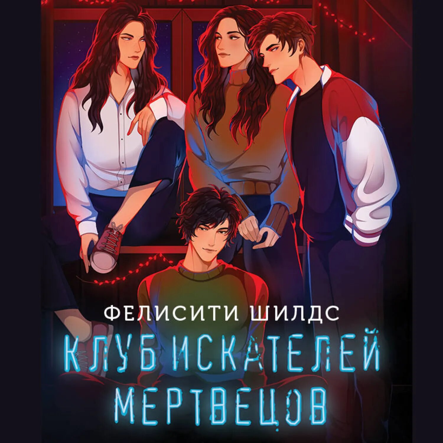 Клуб искателей мертвецов [Аудиокнига]