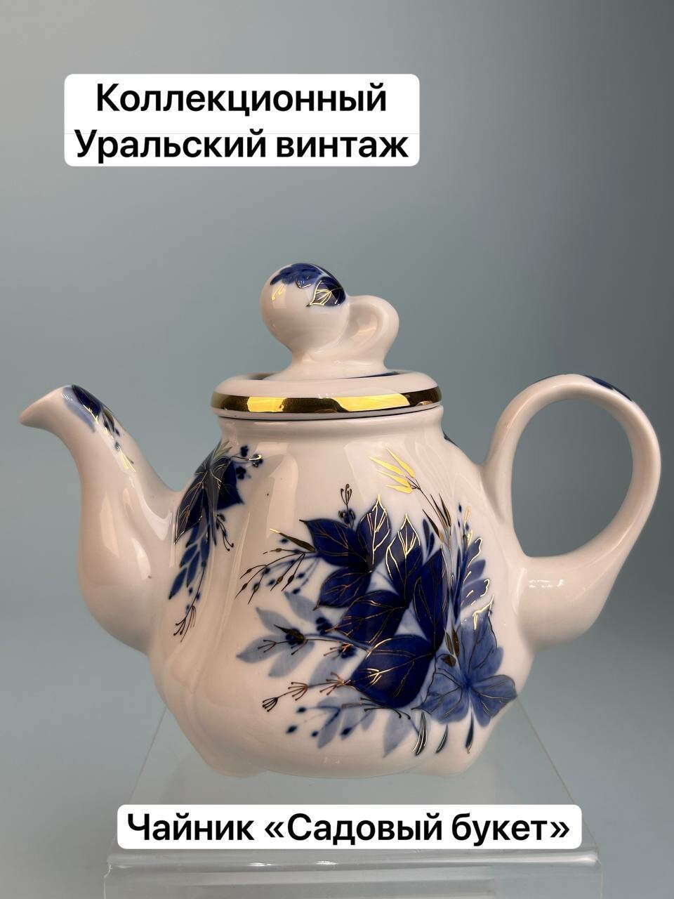 Редкий заварочный чайник "Садовый букет" / винтаж 2000е годы Богданович